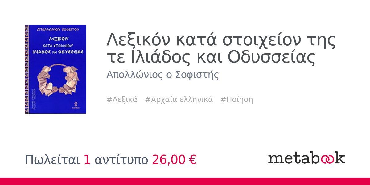 Λεξικόν κατά στοιχείον της τε Ιλιάδος και Οδυσσείας: Απολλώνιος ο ...