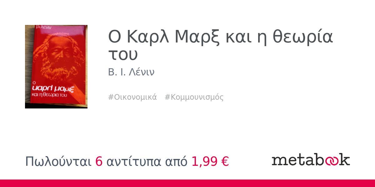 Ο Καρλ Μαρξ και η θεωρία του: Β. Ι. Λένιν | metabook.gr