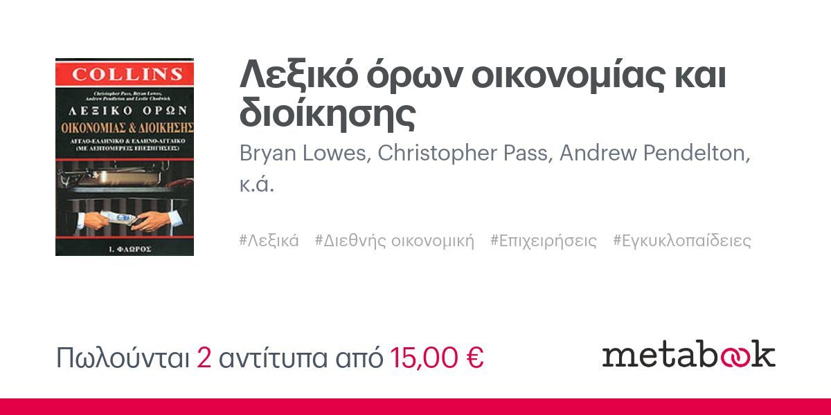 Λεξικό όρων οικονομίας και διοίκησης: Bryan Lowes, Christopher Pass ...
