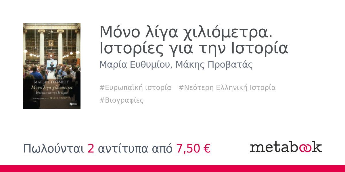 Μόνο λίγα χιλιόμετρα. Ιστορίες για την Ιστορία: Μαρία Ευθυμίου, Μάκης ...