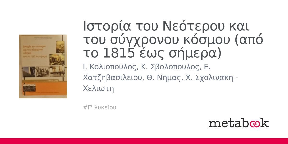 Ιστορία του Νεότερου και του σύγχρονου κόσμου (από το 1815 έως σήμερα ...