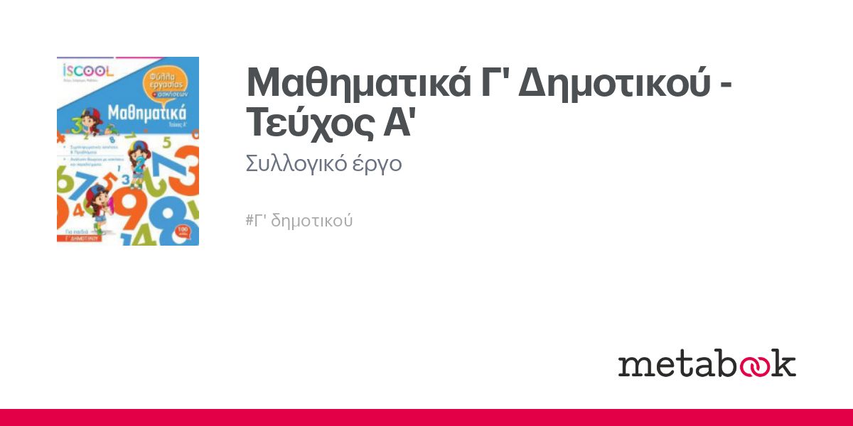 Μαθηματικά Γ' Δημοτικού - Τεύχος Α': Συλλογικό έργο | metabook.gr