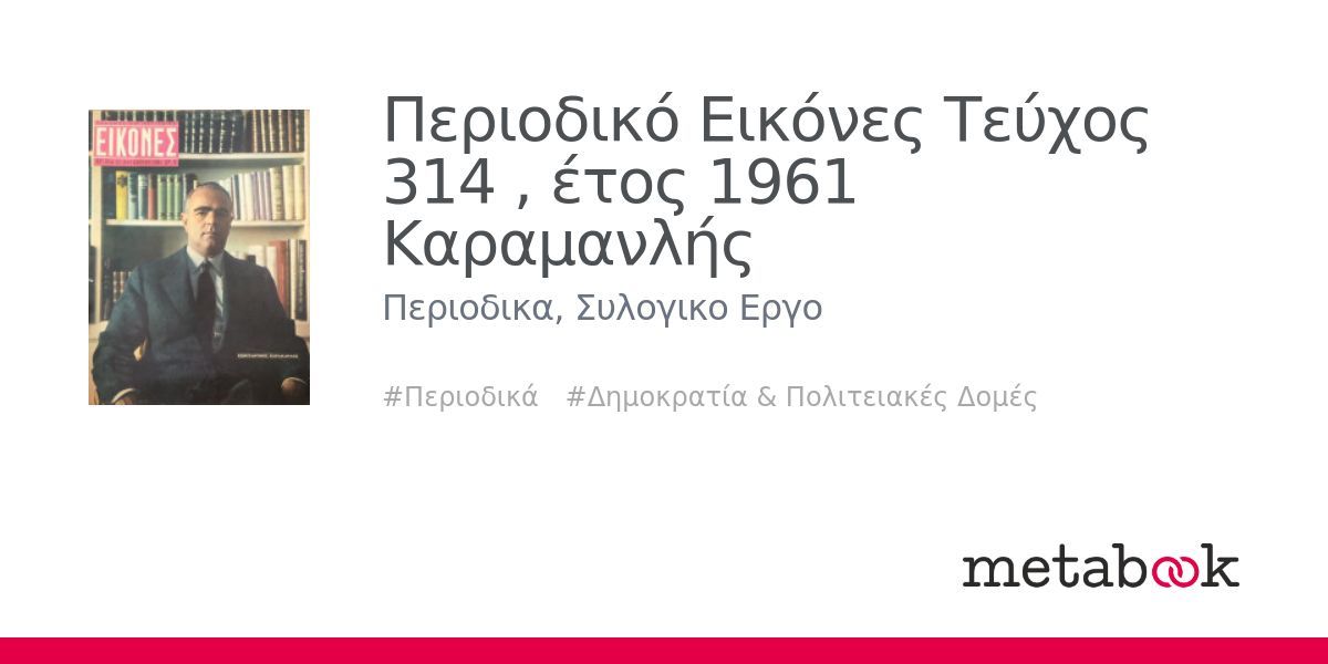 Περιοδικό Εικόνες Τεύχος 314 , έτος 1961 Καραμανλής: Περιοδικα ...