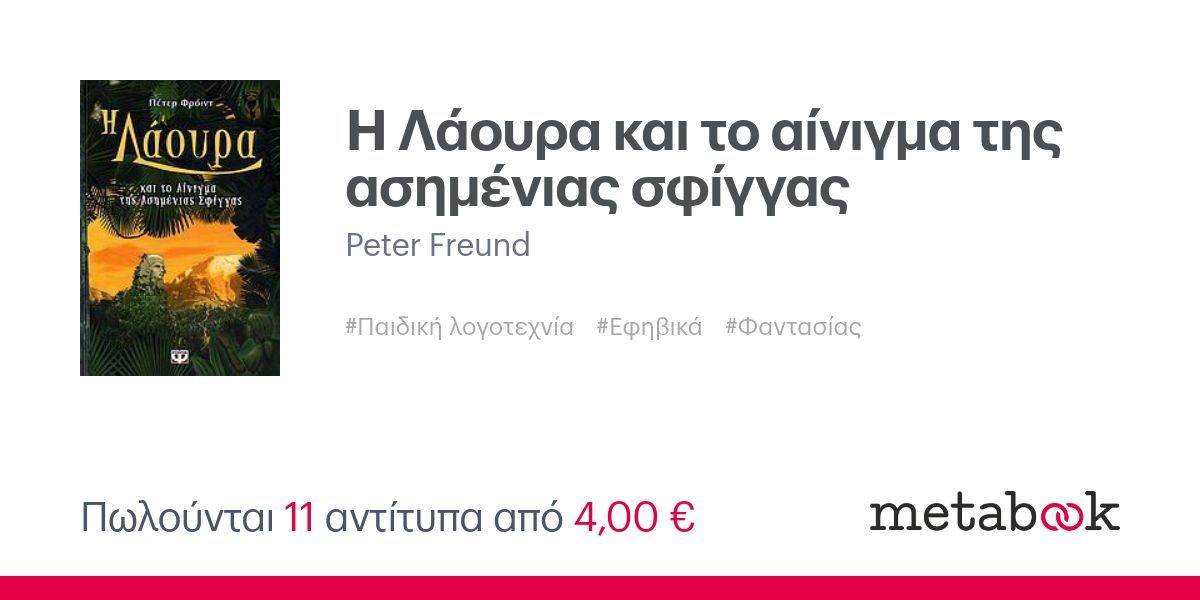 Η Λάουρα και το αίνιγμα της ασημένιας σφίγγας: Peter Freund | metabook.gr