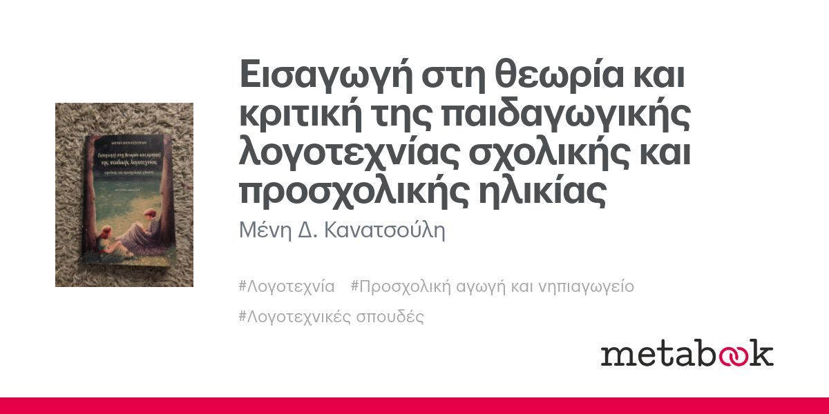 Εισαγωγή στη θεωρία και κριτική της παιδαγωγικής λογοτεχνίας σχολικής ...