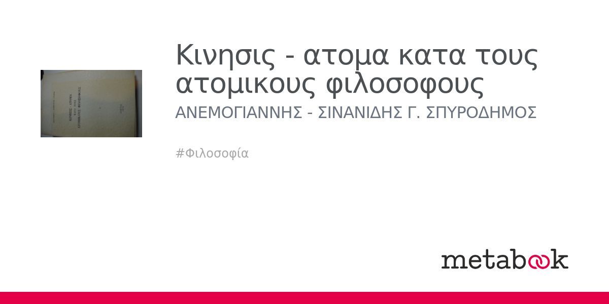 Κινησις - ατομα κατα τους ατομικους φιλοσοφους: ΑΝΕΜΟΓΙΑΝΝΗΣ ...