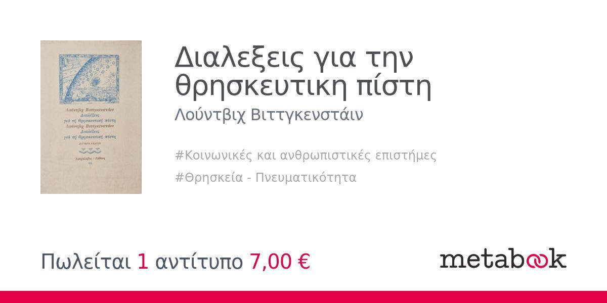 Διαλεξεις για την θρησκευτικη πίστη: Λούντβιχ Βιττγκενστάιν | metabook.gr