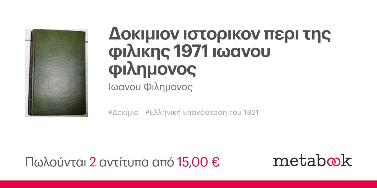Δοκιμιον ιστορικον περι της φιλικης 1971 ιωανου φιλημονος: Ιωανου ...