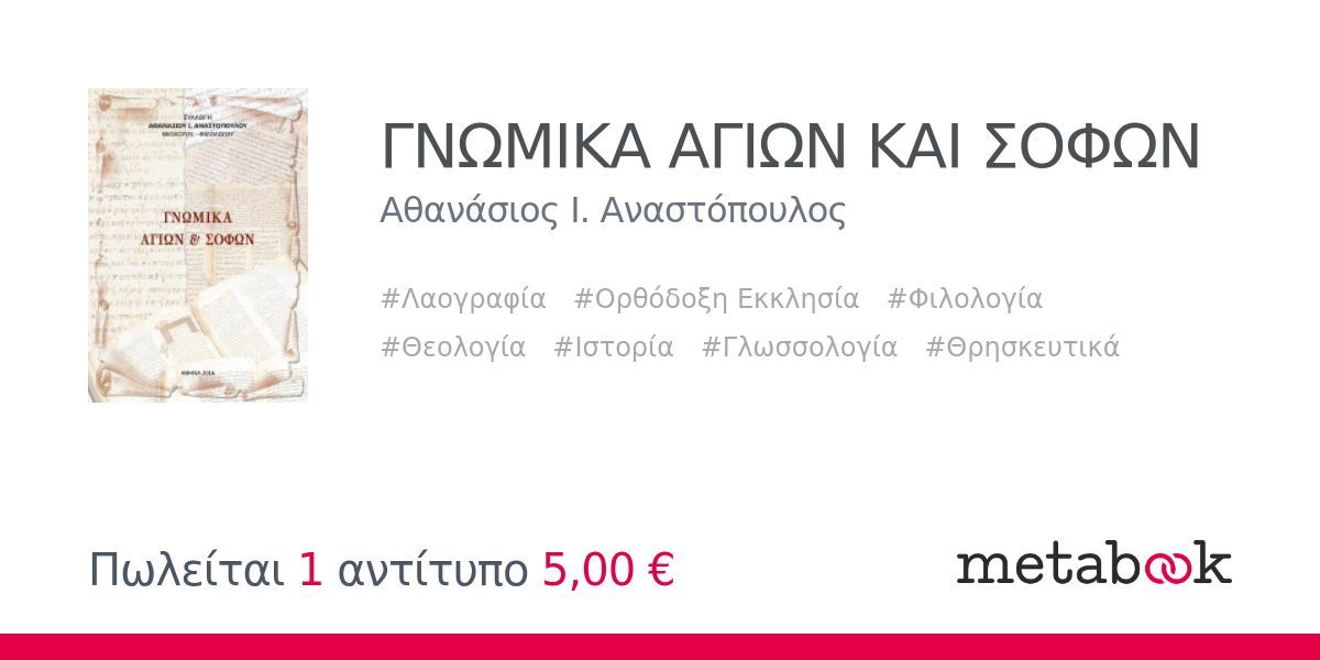 ΓΝΩΜΙΚΑ ΑΓΙΩΝ ΚΑΙ ΣΟΦΩΝ: Αθανάσιος Ι. Αναστόπουλος | metabook.gr