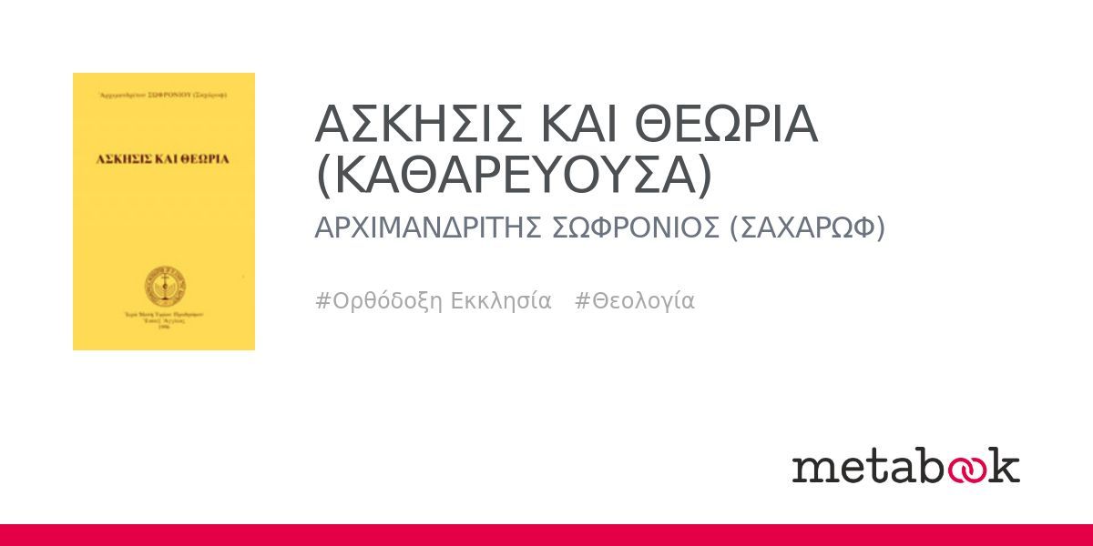 ΑΣΚΗΣΙΣ ΚΑΙ ΘΕΩΡΙΑ (ΚΑΘΑΡΕΥΟΥΣΑ): ΑΡΧΙΜΑΝΔΡΙΤΗΣ ΣΩΦΡΟΝΙΟΣ (ΣΑΧΑΡΩΦ ...