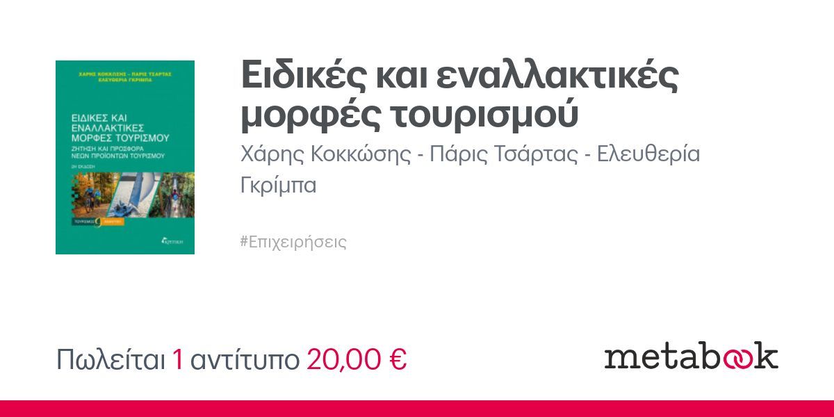 Ειδικές και εναλλακτικές μορφές τουρισμού: Χάρης Κοκκώσης - Πάρις ...
