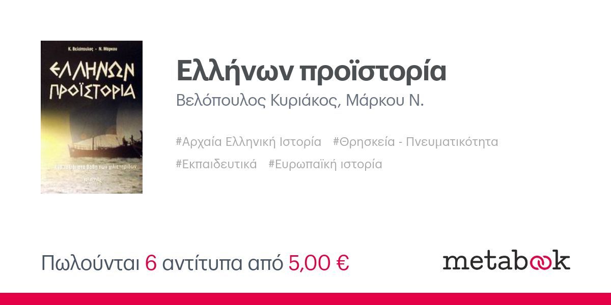 Ελλήνων προϊστορία: Βελόπουλος Κυριάκος, Μάρκου Ν. | metabook.gr