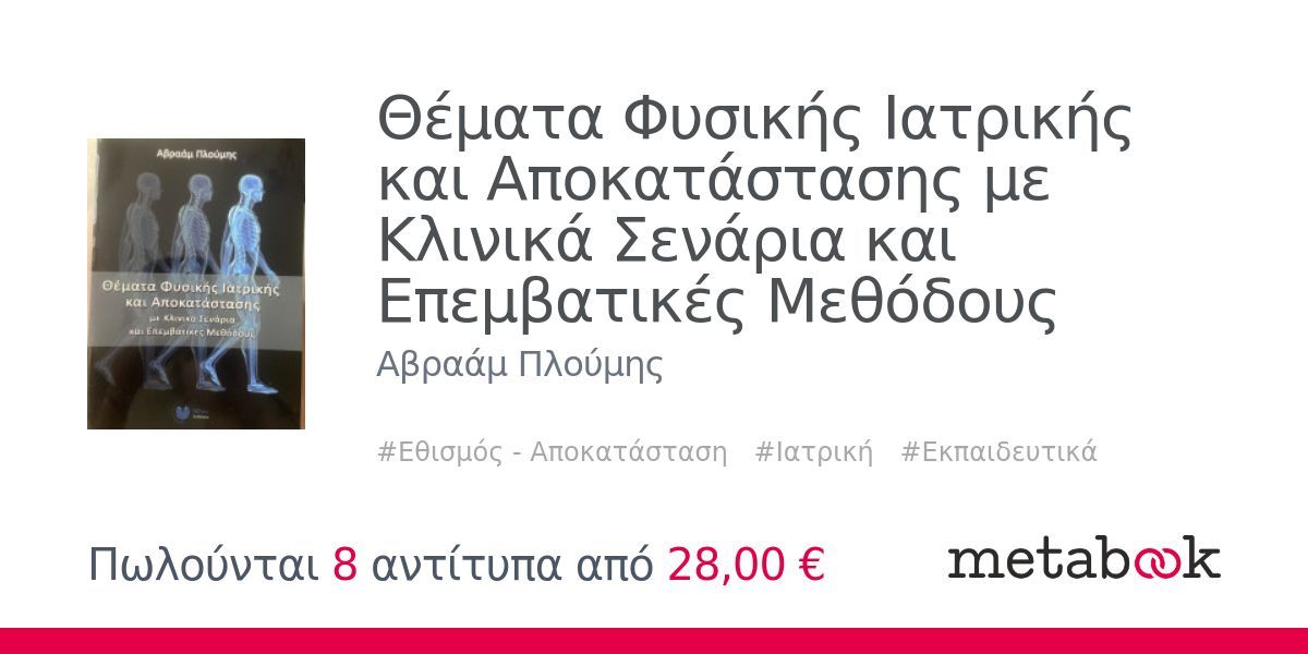 Θέματα Φυσικής Ιατρικής και Αποκατάστασης με Κλινικά Σενάρια και ...