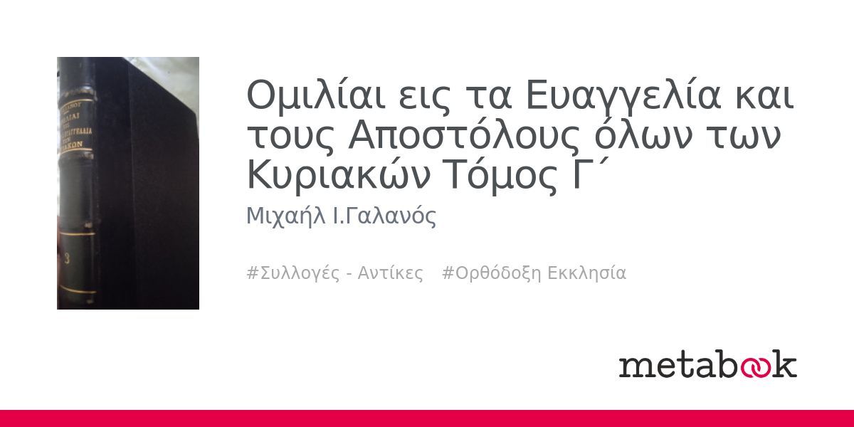 Ομιλίαι εις τα Ευαγγελία και τους Αποστόλους όλων των Κυριακών Τόμος Γ ...