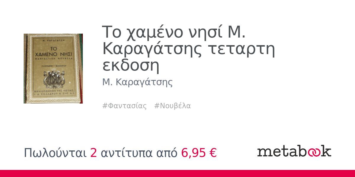 Το χαμένο νησί Μ. Καραγάτσης τεταρτη εκδοση: Μ. Καραγάτσης | metabook.gr