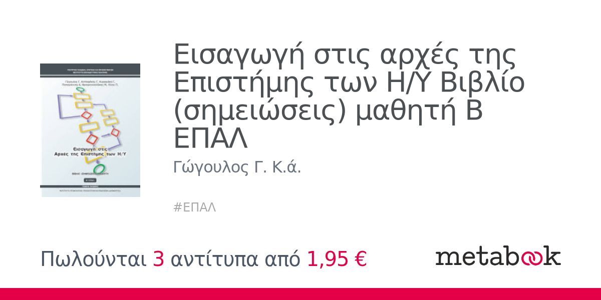 Εισαγωγή στις αρχές της Επιστήμης των Η/Υ Βιβλίο (σημειώσεις) μαθητή Β ...