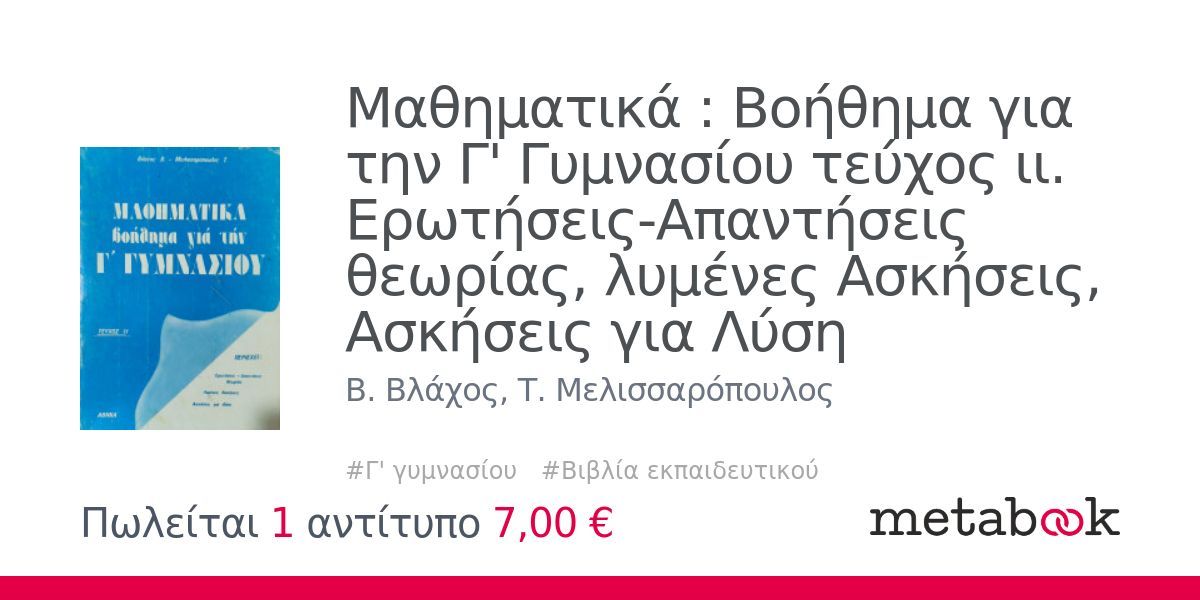 Μαθηματικά : Βοήθημα για την Γ' Γυμνασίου τεύχος ιι. Ερωτήσεις ...