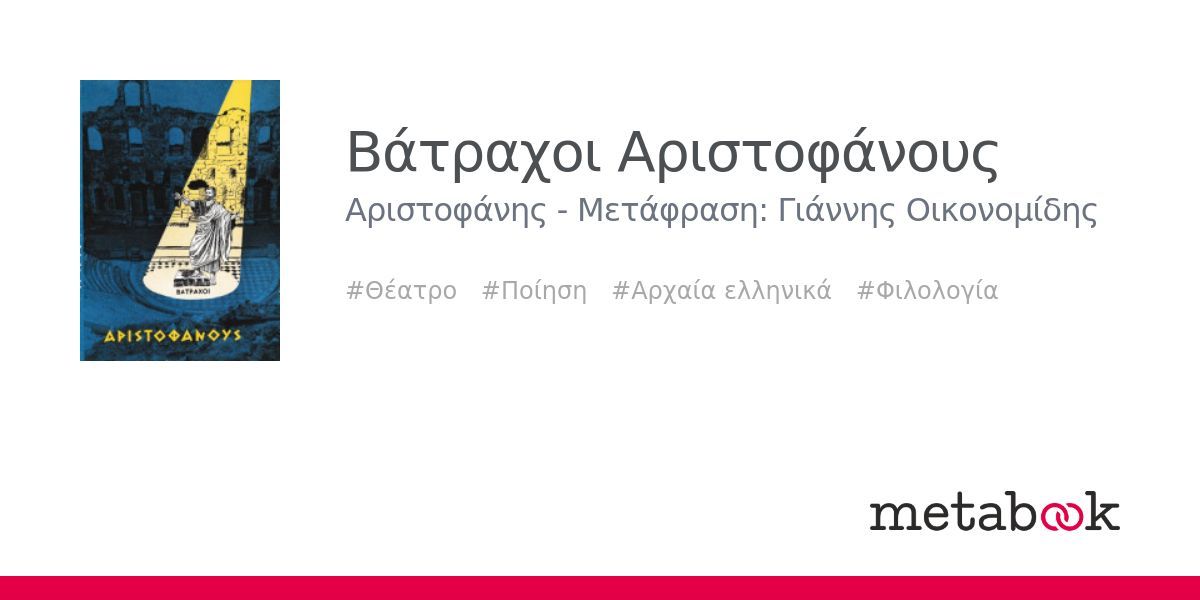 Βάτραχοι Αριστοφάνους: Αριστοφάνης - Μετάφραση: Γιάννης Οικονομίδης ...