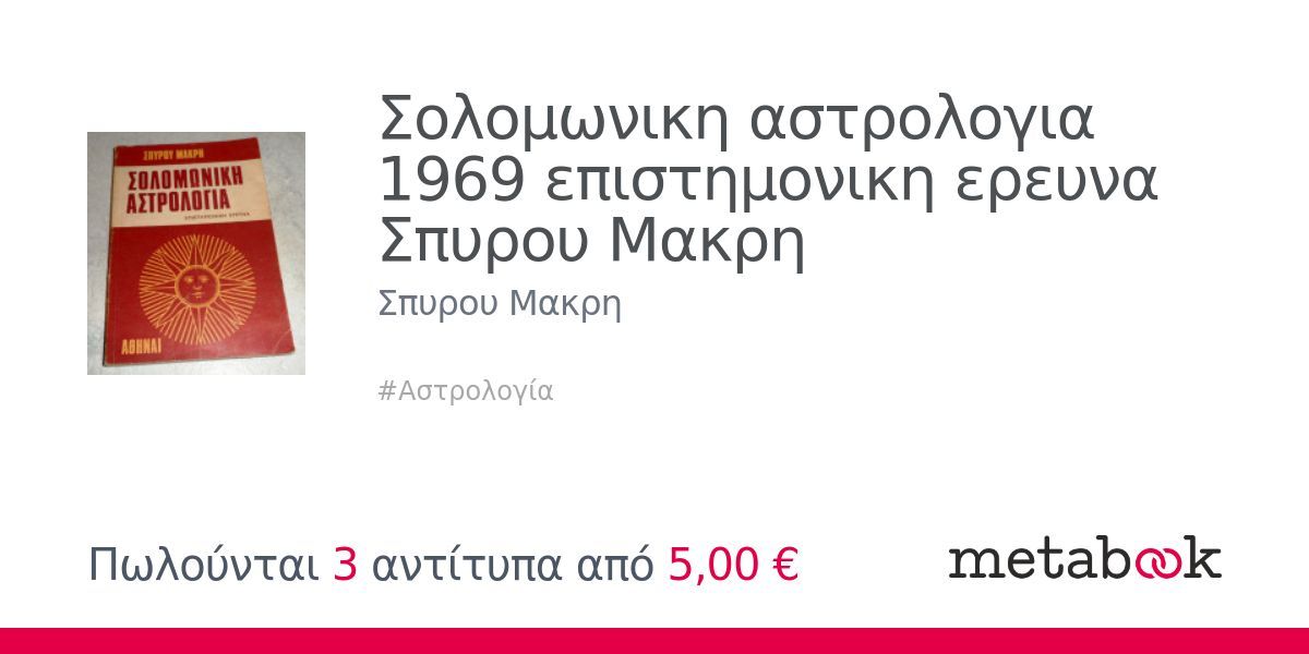 Σολομωνικη αστρολογια 1969 επιστημονικη ερευνα Σπυρου Μακρη: Σπυρου ...