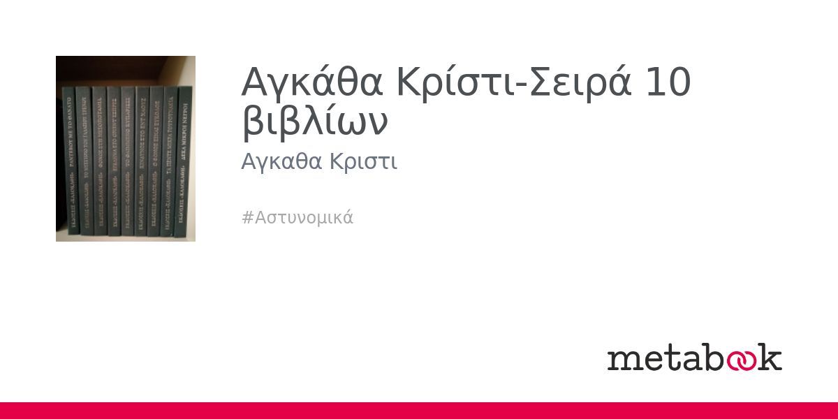 Αγκάθα Κρίστι-Σειρά 10 βιβλίων: Αγκαθα Κριστι | metabook.gr