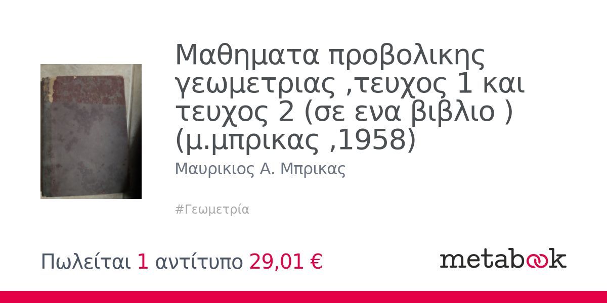 Μαθηματα προβολικης γεωμετριας ,τευχος 1 και τευχος 2 (σε ενα βιβλιο ...