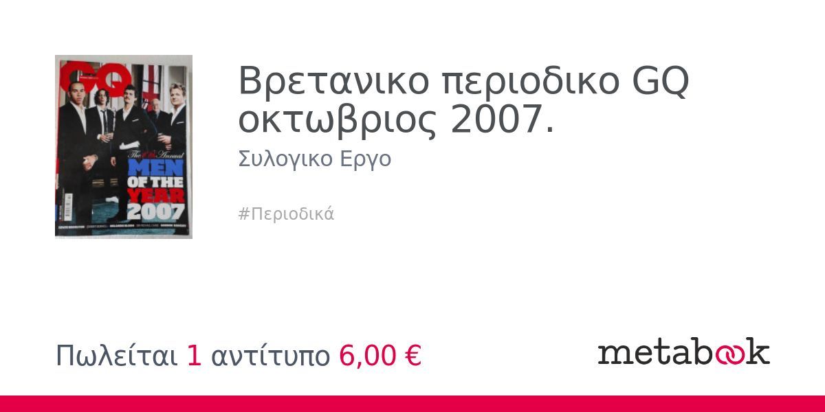 Βρετανικο περιοδικο GQ οκτωβριος 2007.: Συλογικο Εργο | metabook.gr