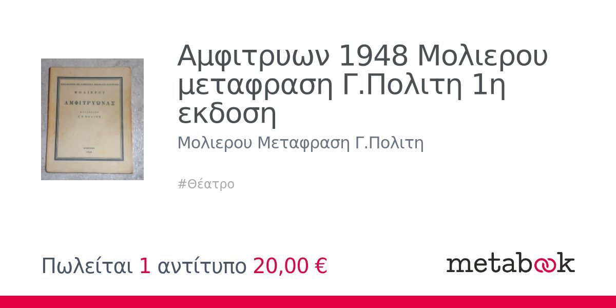 Αμφιτρυων 1948 Μολιερου μεταφραση Γ.Πολιτη 1η εκδοση: Μολιερου ...