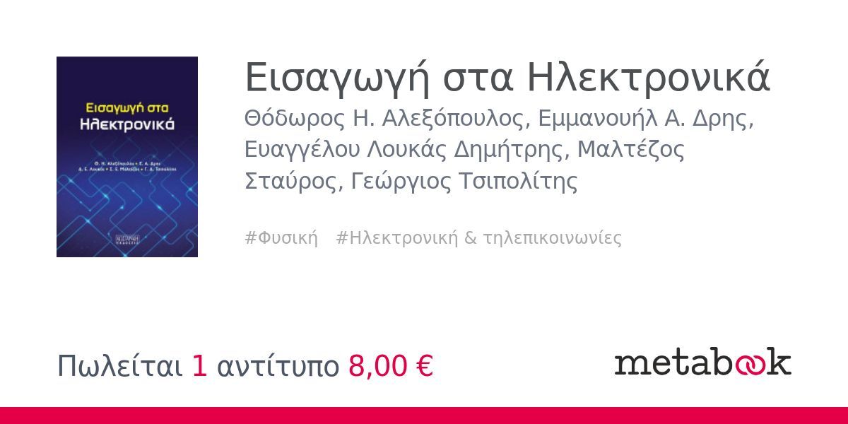 Εισαγωγή στα Ηλεκτρονικά: Θόδωρος Η. Αλεξόπουλος, Εμμανουήλ Α. Δρης ...