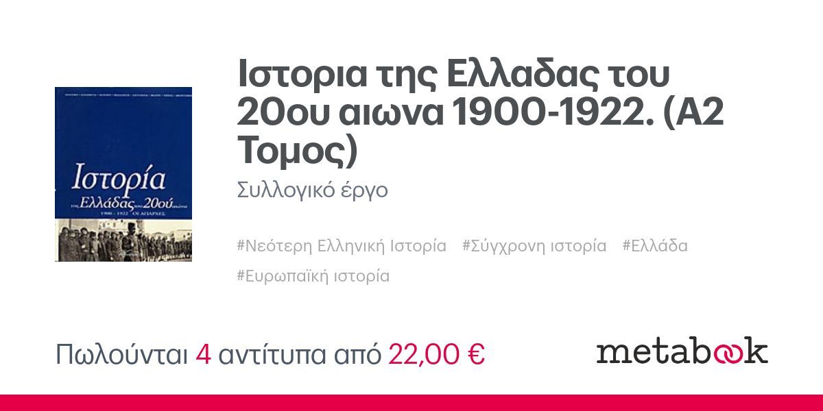 Ιστορια της Ελλαδας του 20ου αιωνα 1900-1922. (Α2 Τομος): Συλλογικό ...