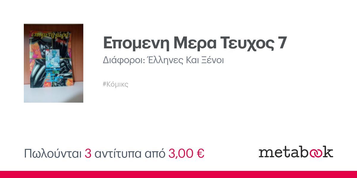 Επομενη Μερα Τευχος 7: Διάφοροι: Έλληνες Και Ξένοι | metabook.gr