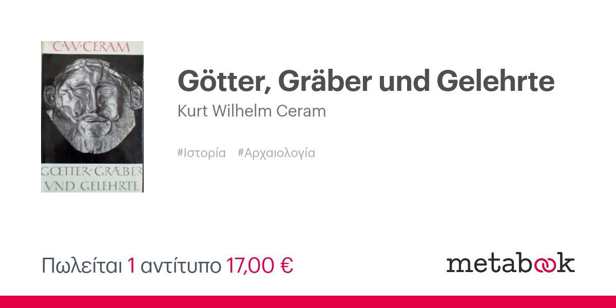 Götter, Gräber und Gelehrte: Kurt Wilhelm Ceram | metabook.gr