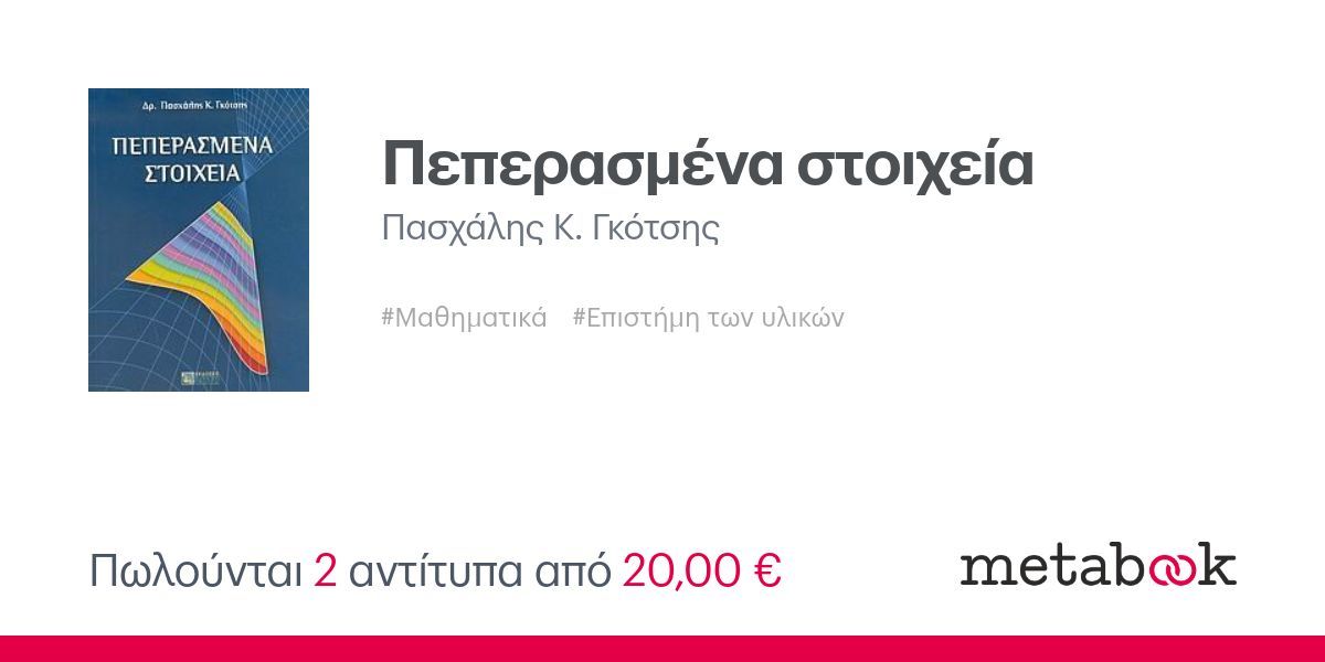 Πεπερασμένα στοιχεία: Πασχάλης Κ. Γκότσης | metabook.gr