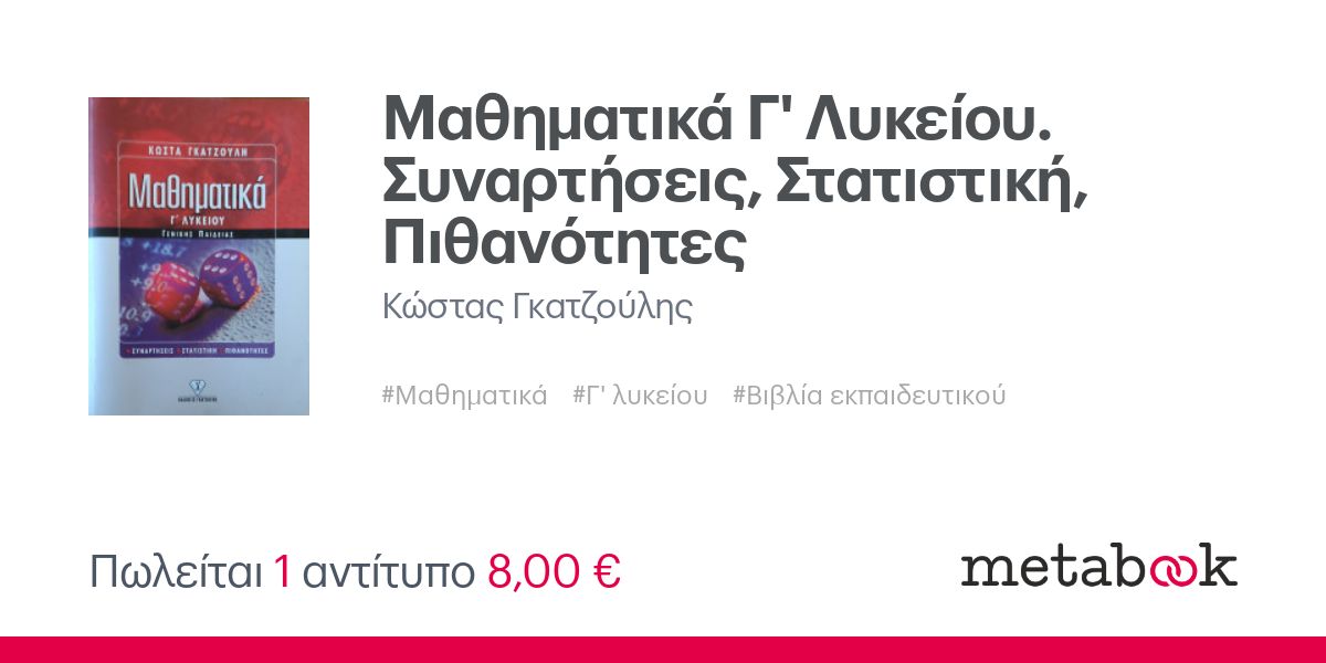 Μαθηματικά Γ' Λυκείου. Συναρτήσεις, Στατιστική, Πιθανότητες: Κώστας ...