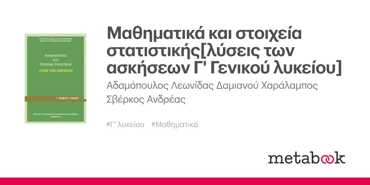 Μαθηματικά και στοιχεία στατιστικής[λύσεις των ασκήσεων Γ' Γενικού ...