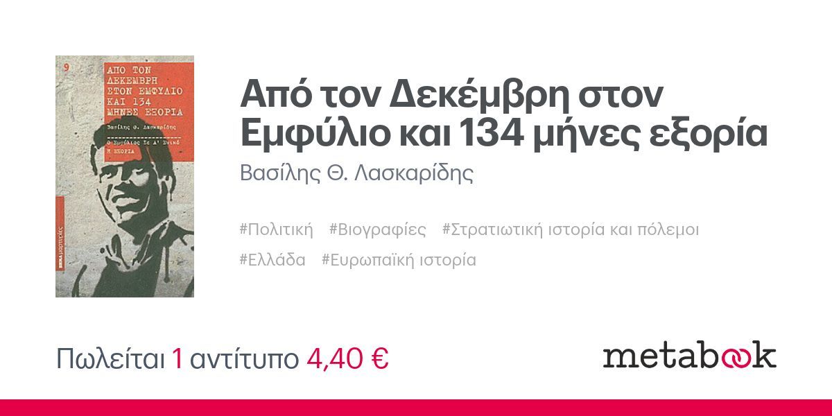 Από τον Δεκέμβρη στον Εμφύλιο και 134 μήνες εξορία: Βασίλης Θ ...