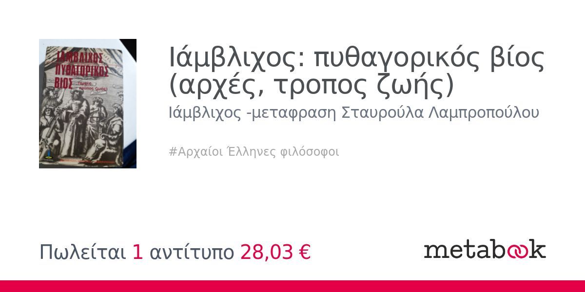 Ιάμβλιχος: πυθαγορικός βίος (αρχές, τροπος ζωής): Ιάμβλιχος -μεταφραση ...