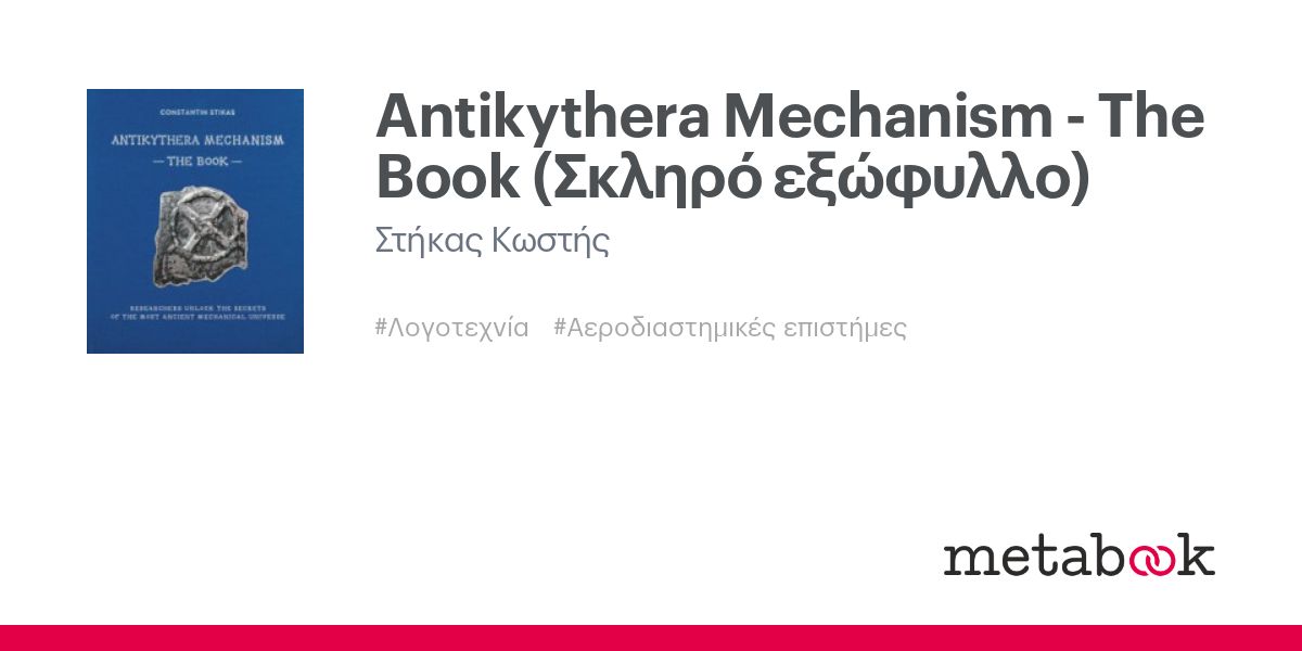 Antikythera Mechanism - The Book (Σκληρό εξώφυλλο): Στήκας Κωστής ...
