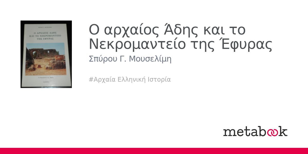 Ο αρχαίος Άδης και το Νεκρομαντείο της Έφυρας: Σπύρου Γ. Μουσελίμη ...