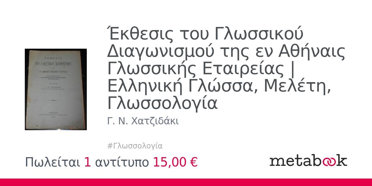 Έκθεσις του Γλωσσικού Διαγωνισμού της εν Αθήναις Γλωσσικής Εταιρείας ...