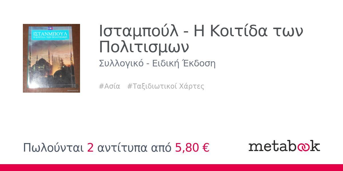 Ισταμπούλ - Η Κοιτίδα των Πολιτισμων: Συλλογικό - Ειδική Έκδοση ...