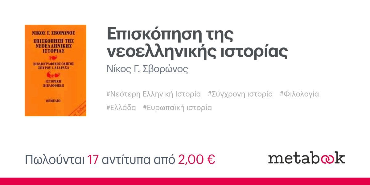 Επισκόπηση της νεοελληνικής ιστορίας: Νίκος Γ. Σβορώνος | metabook.gr