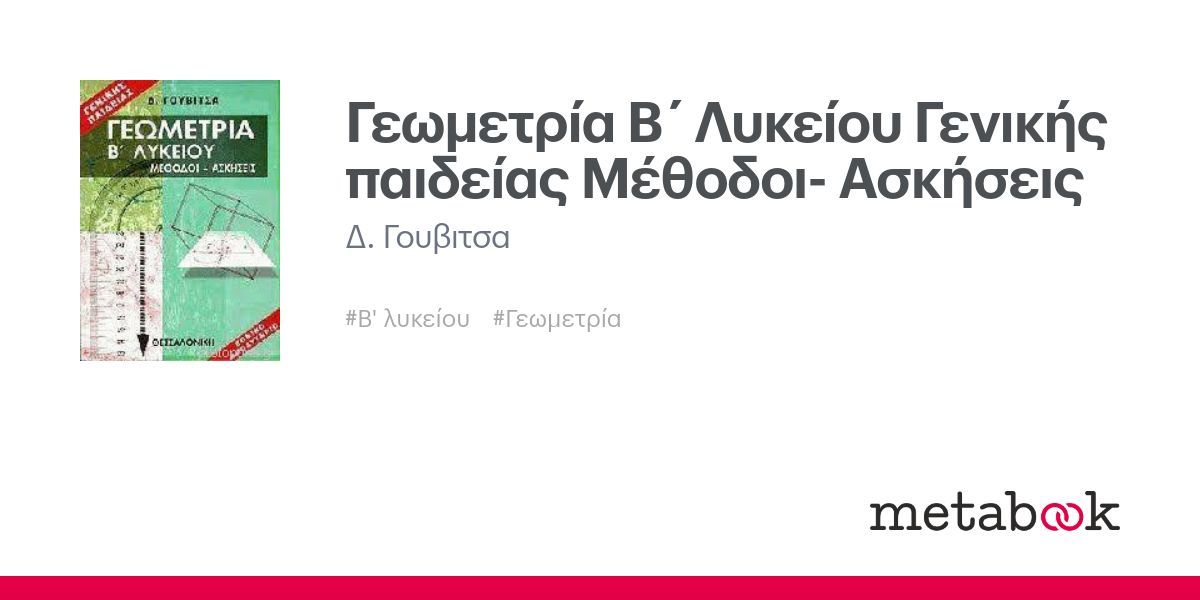 Γεωμετρία Β΄ Λυκείου Γενικής παιδείας Μέθοδοι- Ασκήσεις: Δ. Γουβιτσα ...