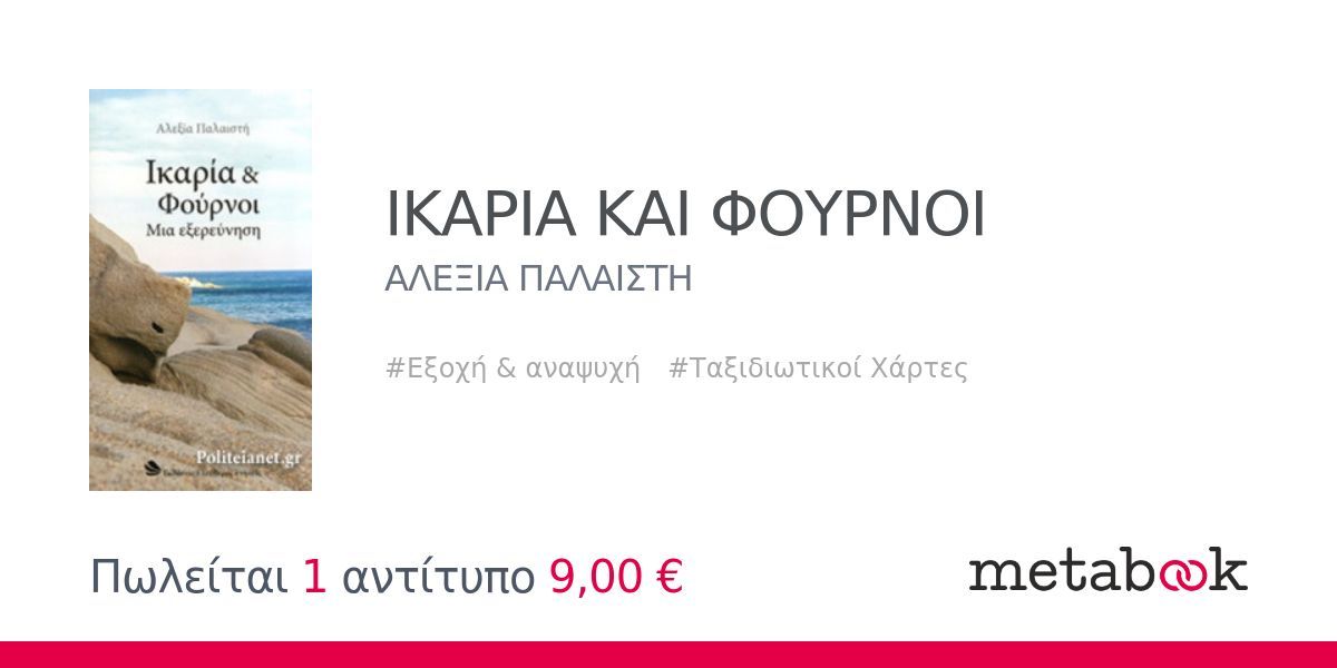 ΙΚΑΡΙΑ ΚΑΙ ΦΟΥΡΝΟΙ: ΑΛΕΞΙΑ ΠΑΛΑΙΣΤΗ | metabook.gr