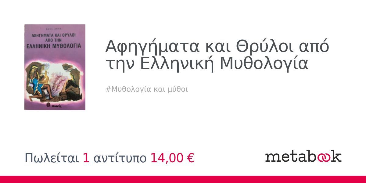 Αφηγήματα και Θρύλοι από την Ελληνική Μυθολογία | metabook.gr