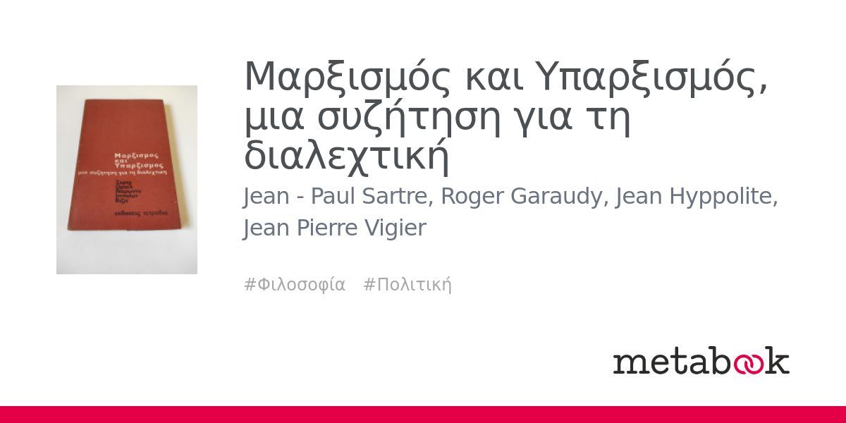 Μαρξισμός και Υπαρξισμός, μια συζήτηση για τη διαλεχτική: Jean - Paul ...