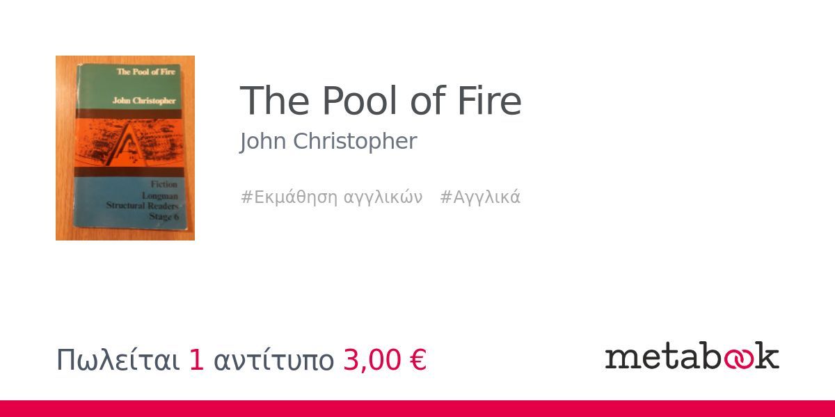 The Pool of Fire: John Christopher | metabook.gr