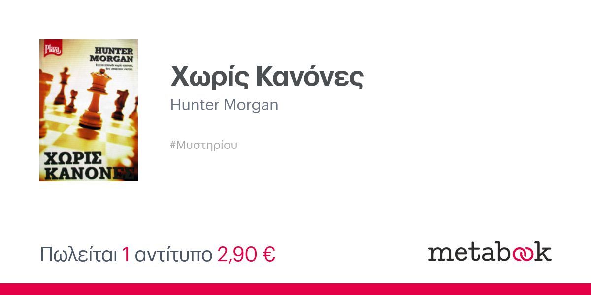 Χωρίς Κανόνες: Hunter Morgan | metabook.gr
