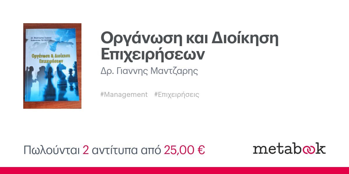Οργάνωση και Διοίκηση Επιχειρήσεων: Δρ. Γιαννης Μαντζαρης | metabook.gr