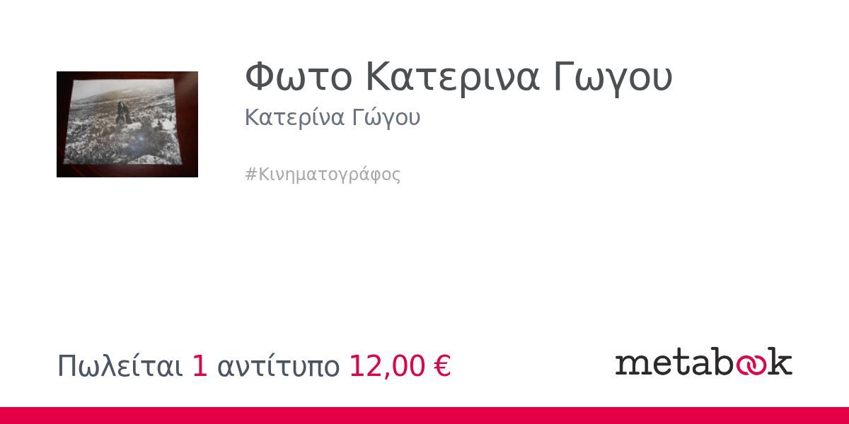 Φωτο Κατερινα Γωγου: Κατερίνα Γώγου | metabook.gr
