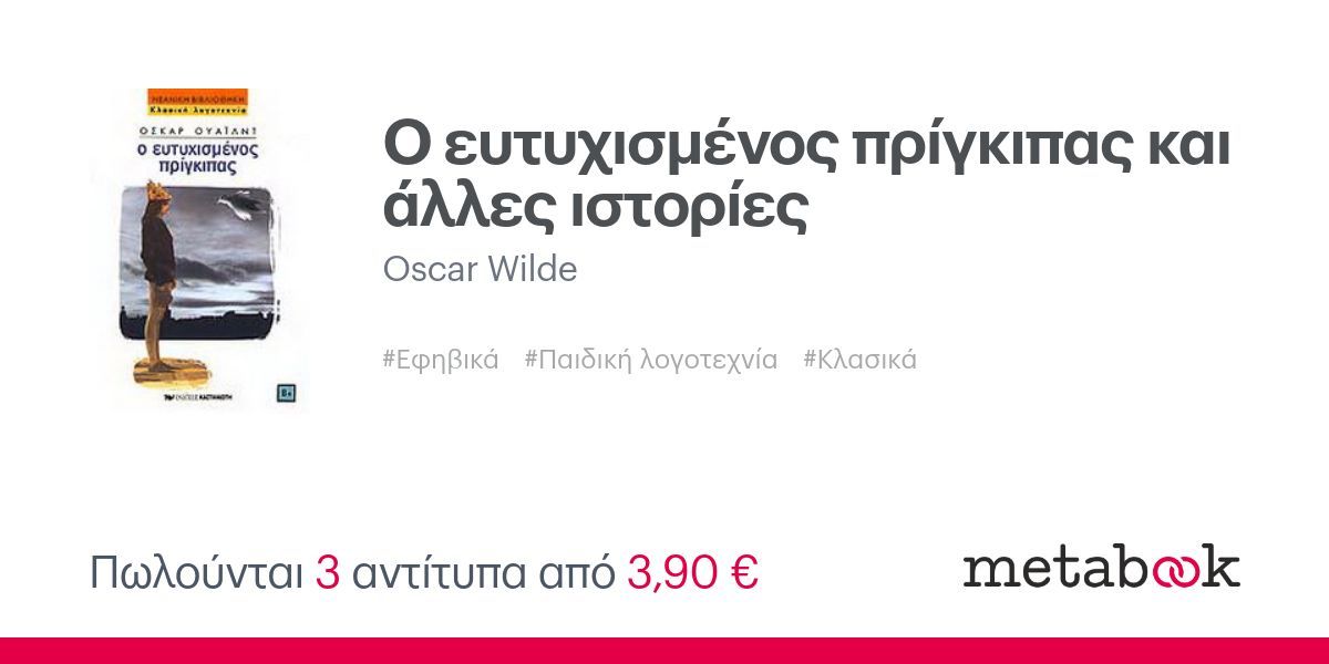 Ο ευτυχισμένος πρίγκιπας και άλλες ιστορίες: Oscar Wilde | metabook.gr